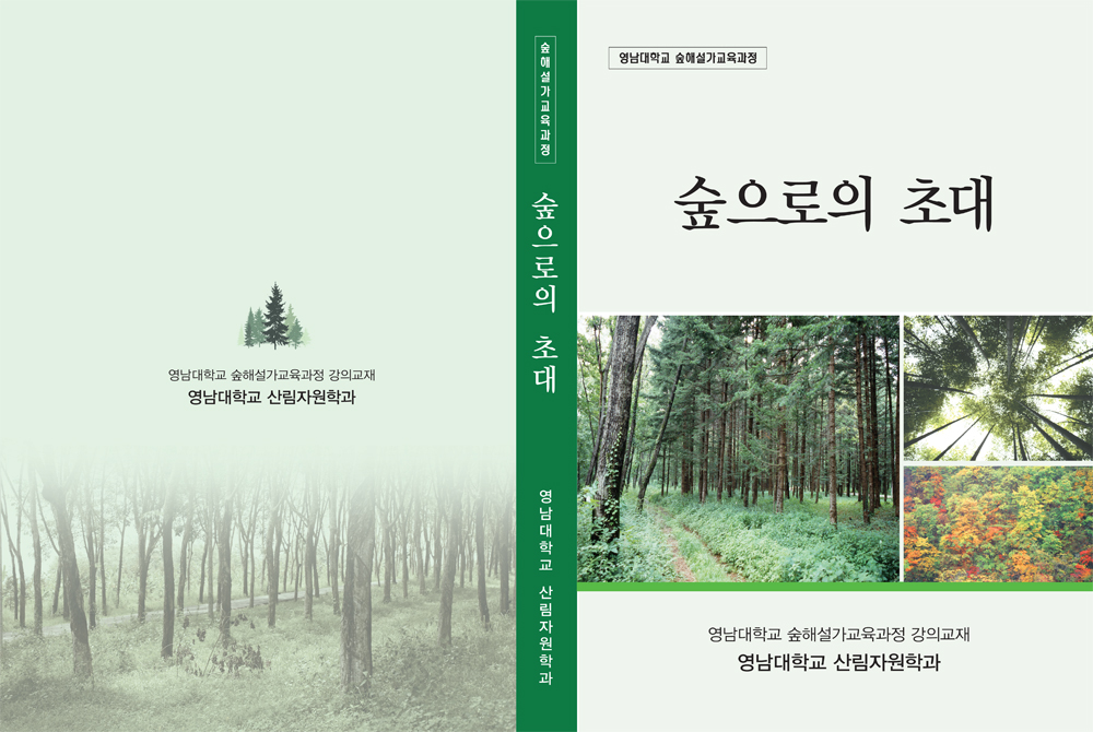 고품질 인쇄서비스 프린팅맨 숲으로의 초대 영남대 산림자원학과